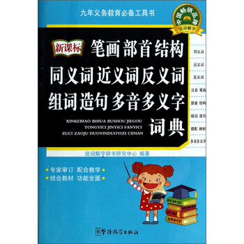 笔画部首结构 同义词 近义词 反义词 组词造句 多音多义字词典