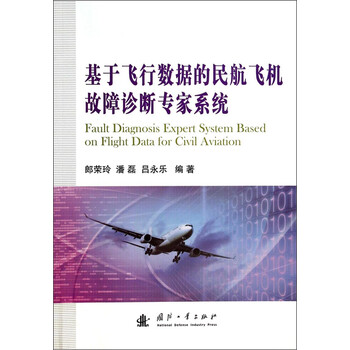基于飞行数据的民航飞机故障诊断专家系统