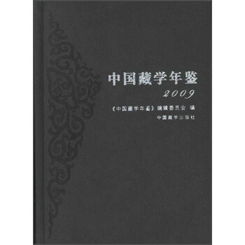 中国藏学年鉴20099787802533530