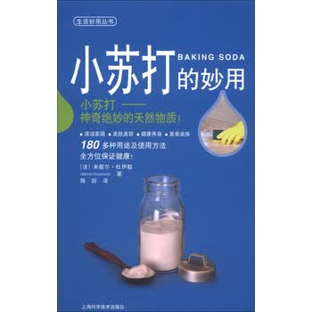 生活妙用丛书：小苏打的妙用