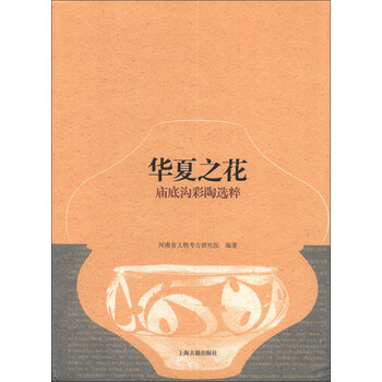 华夏之花：庙底沟彩陶选粹