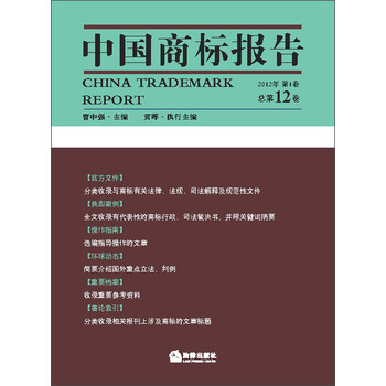 中国商标报告（2012年第1卷·总第12卷）