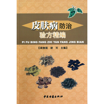 皮肤病防治验方精编
