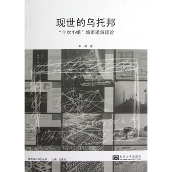 现世的乌托邦(十次小组城市建筑理论)