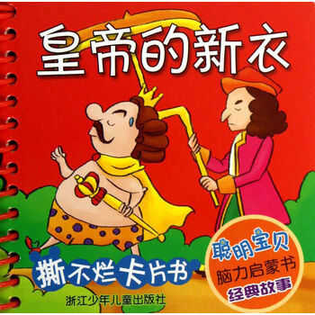 皇帝的新衣/聪明宝贝脑力启蒙书