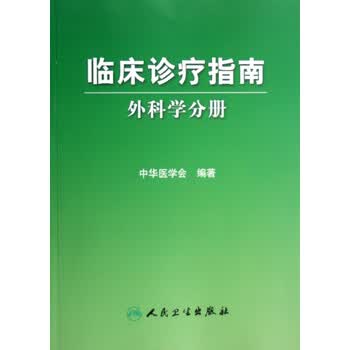 临床诊疗指南(外科学分册)