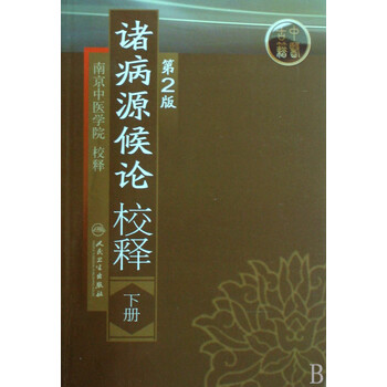 诸病源候论校释(下)