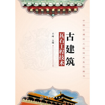 古建筑瓦石工程技术