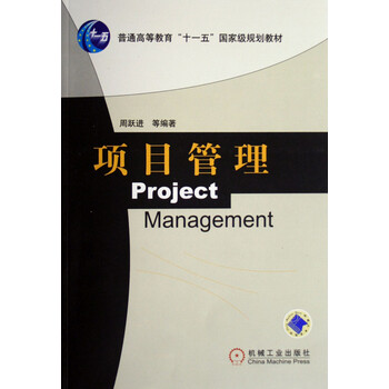 项目管理(普通高等教育十一五*规划教材)