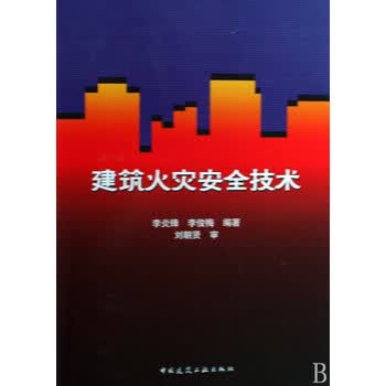 建筑火灾安全技术