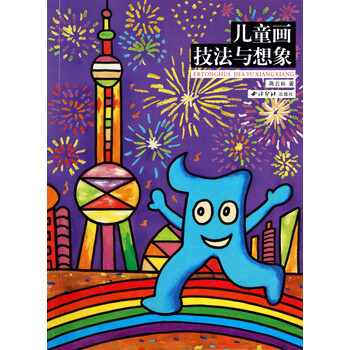 儿童画技法与想象