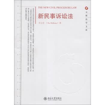 元照法学文库：新民事诉讼法