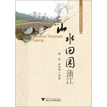 中国品牌新农村系列丛书：山水田园蒲江
