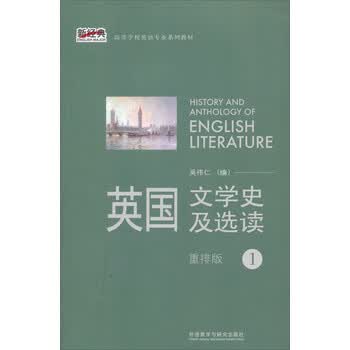 正版 英国文学史及选读[ 重排版 1]9787513531702