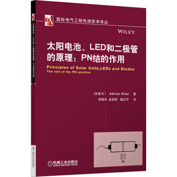 正版书籍 太阳电池.LED和二级管的原理:PN结的作用9787111423560
