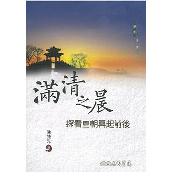 满清之晨―探看皇朝兴起前后 台版 陈捷先 三民书局