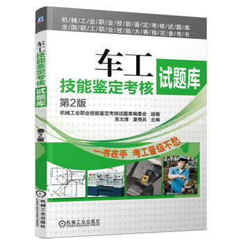 机械工业职业技能鉴定考核试题库·全国职工技能大赛指定参考书：车工技能鉴定考核试题库（第2版）
