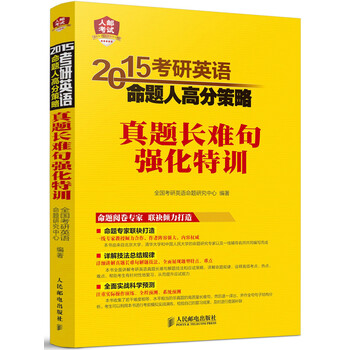 2015考研英语命题人高分策略：真题长难句强化特训