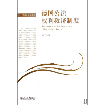 德国公法权利救济制度