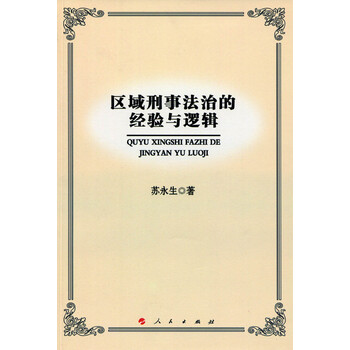 区域刑事法治的经验与逻辑