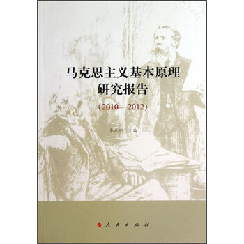 马克思主义基本原理研究报告（2010-2012）