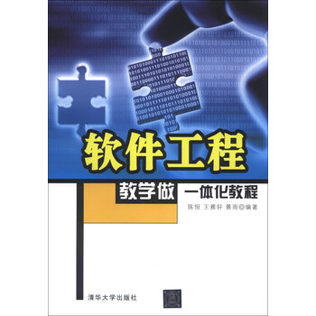 软件工程教学做一体化教程