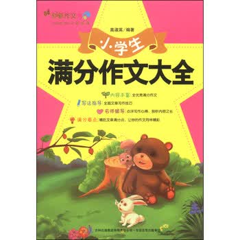 妙笔作文：小学生满分作文大全