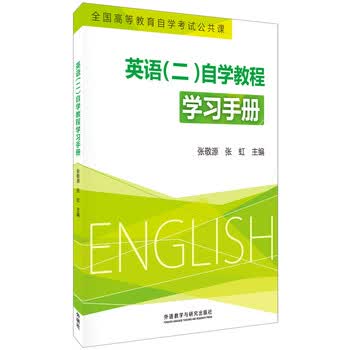 英语（2）自学教程学习手册