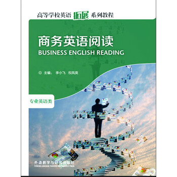 高等学校英语拓展系列教程：商务英语阅读