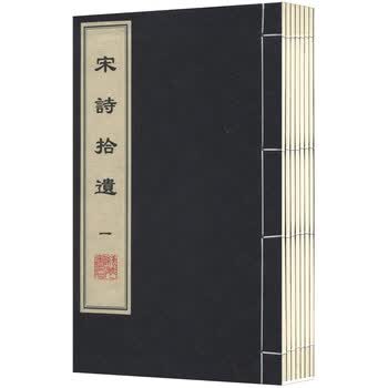 正版 宋诗拾遗（1函8册）9787801061485