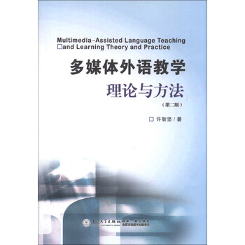 多媒体外语教学理论与方法（第2版）