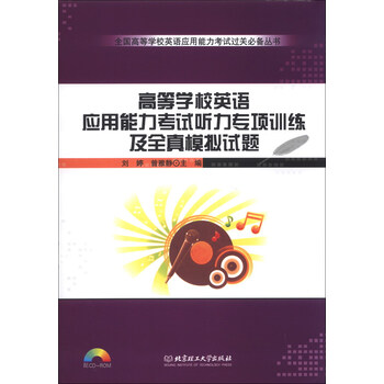 高等学校英语应用能力考试听力专项训练及全真模拟试题（附CD-ROM光盘1张）