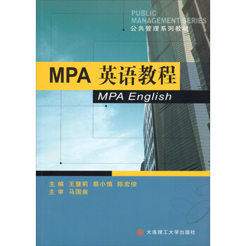 公共管理系列教材：MPA英语教程