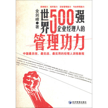 世界500强企业经理人的管理能力