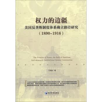 权力的边疆：美国反垄断制度体系确立路径研究（1890-1916）