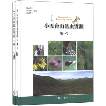 小五台山昆虫资源（套装上下册）