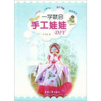 一学就会：手工娃娃DIY