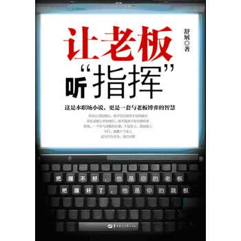 让老板听指挥 励志与成功 书籍