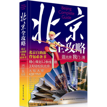 北京完全攻略9787501993949