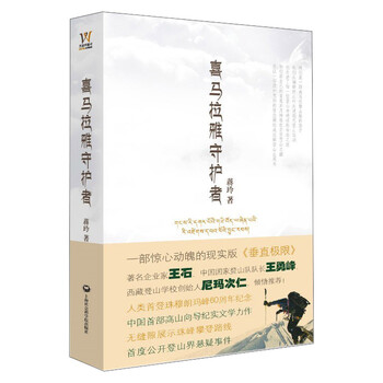  喜马拉雅守护者9787552003529