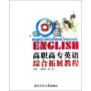 高职高专英语综合拓展教程