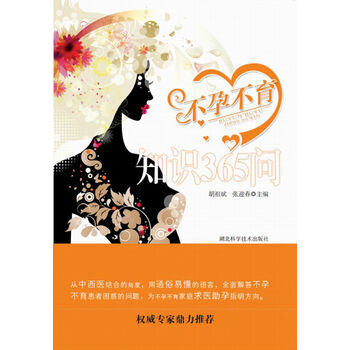 【正版新书】不孕不育知识365问   9787535255389