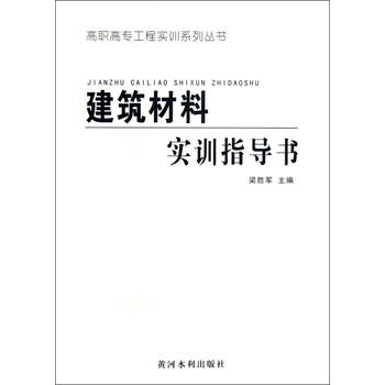 建筑材料实训指导书