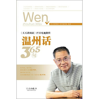 《天天讲闲谈》栏目电视教程：温州话365句（附光盘）