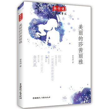 新传说·精彩故事汇：美丽的莎茜丽雅
