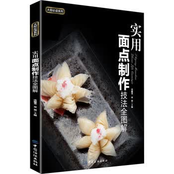  实用面点制作技法全图解9787518001354