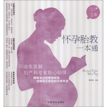 {正版新书}怀孕胎教一本通9787109172647