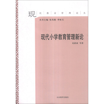 现代教育管理论丛：现代小学教育管理新论