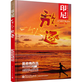   印尼：一个人的放逐9787121220869电子工业
