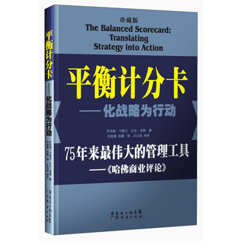 平衡计分卡：化战略为行动（珍藏版）